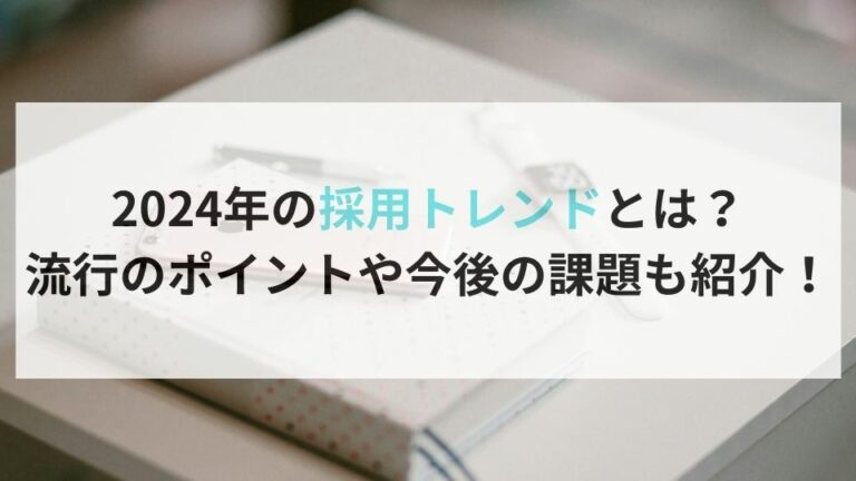 2024年の採用トレンドとは？流行のポイントや今後の課題も紹介！ | 企業の採用・人事を支援するメディア digireka